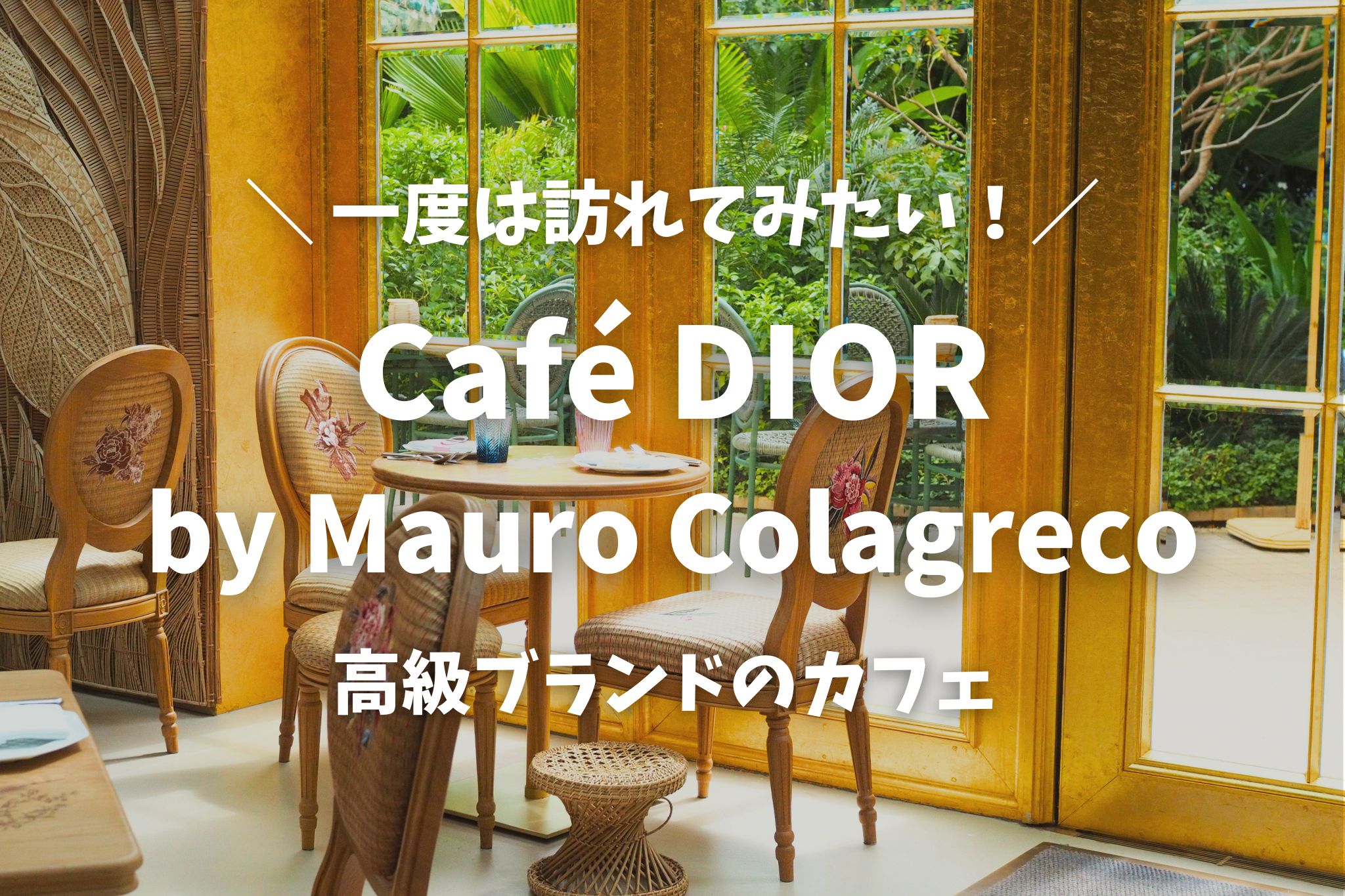 【バンコク】自分へのご褒美に！「Café DIOR by Mauro Colagreco」で過ごす特別な時間 | 3児ママMayumiのタイ Blog