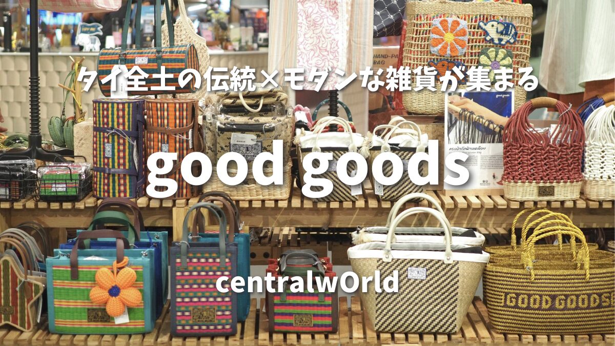 【good goods】お土産＆ニューイヤーギフトに！伝統×モダンなタイ雑貨店の完全ガイド | 3児ママMayumiのタイ Blog